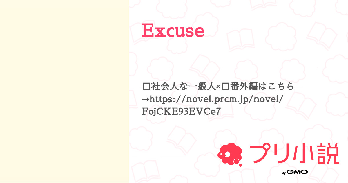 第102話：After 1 （Excuse）｜無料スマホ夢小説ならプリ小説 byGMO